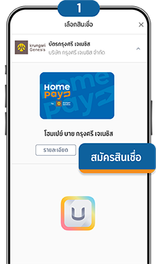 โฮมเปย์ บาย กรุงศรี เจเนซิส (HomePay) - Krungsri Genesis